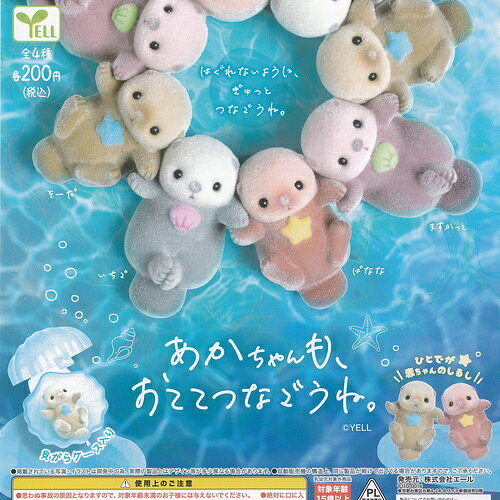 エール 200円カプセル自販機商品のフルコンプです。【あかちゃんも おてて つなごうね 全4種+ディスプレイ台紙セット】★ラインナップの種類は以下となります。 　1：いちご 　2：ますかっと 　3：そーだ 　4：ばなな　ディスプレイ台紙1枚...