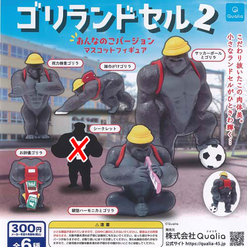 ※こちらのセットには『サッカーボールとゴリラ アルビノ 激レア』『給食当番ゴリラ シークレット』は付きません。　Qualia 300円カプセル自販機商品のセット販売です。【ゴリランドセル 2 おんなのこバージョン マスコット フィギュア /...