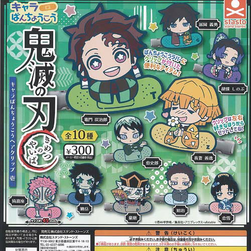 スタンドストーンズ 300円カプセル自販機商品のフルコンプです。【鬼滅の刃 キャラばんちょうこう ヘアクリップ 壱 全10種+ディスプレイ台紙セット】★ラインナップの種類は以下となります。 　1：竈門炭治郎 　2：我妻善逸 　3：冨岡義勇 ...