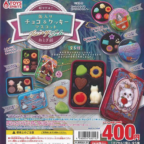 トイズスピリッツ 400円カプセル自販機商品のフルコンプです。【超リアル 缶入り チョコ ＆ クッキー マスコット Fairy Tale おとぎ話 全5種セット】★ラインナップの種類は以下となります。 　1：しらゆきひめ缶 　2：ヘンゼルと...