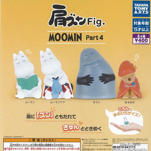 タカラトミーアーツ 400円カプセル自販機商品のフルコンプです。【MOOMIN 肩ズン Fig ムーミン Part 4 全4種+ディスプレイ台紙セット】★ラインナップの種類は以下となります。 　1：ムーミン 　2：ムーミンママ 　3：モラン...