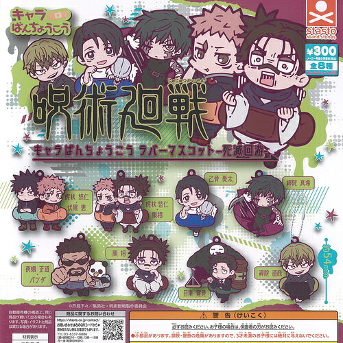 スタンドストーンズ 300円カプセル自販機商品のフルコンプです。【呪術廻戦 キャラばんちょうこう ラバー マスコット 死滅回游 全8種セット】★ラインナップの種類は以下となります。 　1：虎杖悠仁 伏黒恵 　2：虎杖悠仁 脹相 　3：乙骨憂...