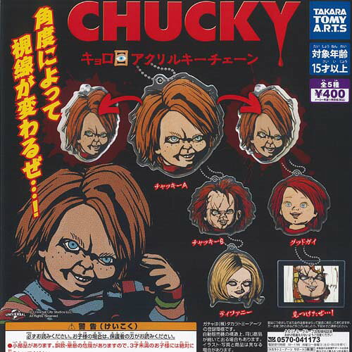 タカラトミーアーツ 400円カプセル自販機商品のフルコンプです。【CHUCKY チャッキー キョロ目 アクリル キーチェーン 全5種+ディスプレイ台紙セット】★ラインナップの種類は以下となります。 　1：チャッキーA 　2：チャッキーB 　...