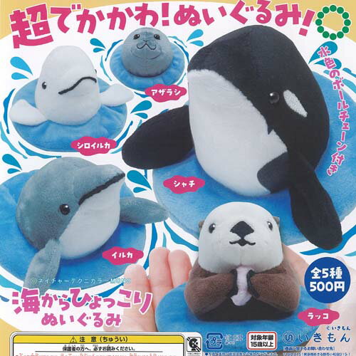 いきもん 500円カプセル自販機商品のフルコンプです。【ネイチャーテクニカラー MONO 海からひょっこり ぬいぐるみ 全5種+ディスプレイ台紙セット】★ラインナップの種類は以下となります。 　1：シャチ 　2：イルカ 　3：シロイルカ 　...