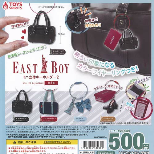 トイズスピリッツ 500円カプセル自販機商品のフルコンプです。【EASTBOY イーストボーイ ミニ 立体 キーホルダー 2 全5種+ディスプレイ台紙セット】★ラインナップの種類は以下となります。 　1：合皮バッグ ブラウン×ピンク 　2：...