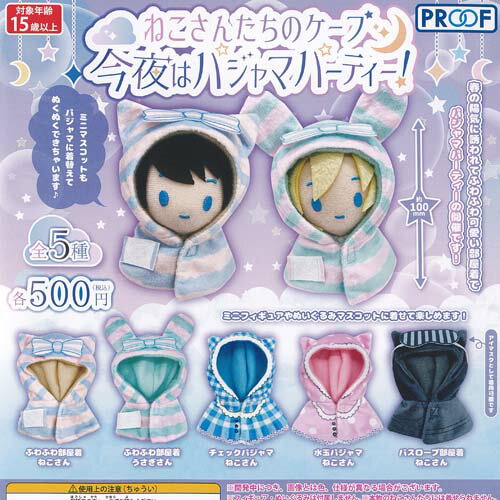 PROOF 500円カプセル自販機商品のフルコンプです。【ねこさんたちのケープ 今夜は パジャマ パーティー 全5種+ディスプレイ台紙セット】★ラインナップの種類は以下となります。 　1：ふわふわ部屋着 ねこさん 　2：ふわふわ部屋着 うさ...