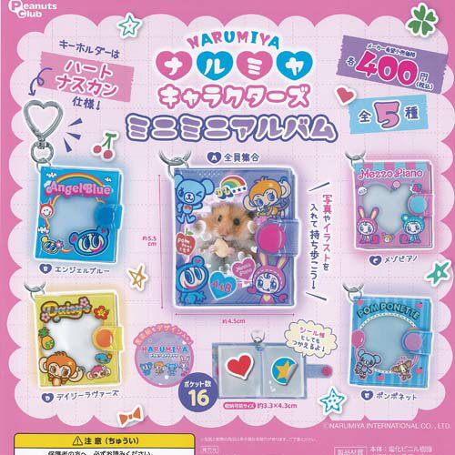 ピーナッツクラブ 400円カプセル自販機商品のフルコンプです。【ナルミヤ キャラクターズ ミニミニ アルバム 全5種+ディスプレイ台紙セット】★ラインナップの種類は以下となります。 　1：全員集合 　2：エンジェルブルー 　3：メゾピアノ ...