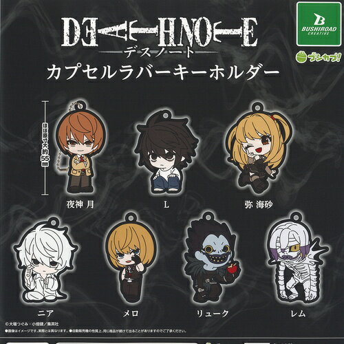 ブシロード 300円カプセル自販機商品のフルコンプです。【デスノート DEATH NOTE カプセル ラバー キーホルダー 全7種+ディスプレイ台紙セット】★ラインナップの種類は以下となります。 　1：夜神月 　2：L 　3：弥海砂 　4：...