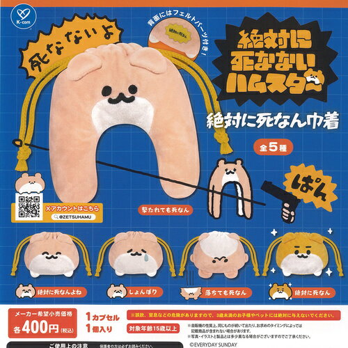 ケイカンパニー 400円カプセル自販機商品のフルコンプです。【AKR 絶対に死なないハムスター 絶対に死なん 巾着 全5種+ディスプレイ台紙セット】★ラインナップの種類は以下となります。 　1：絶対に死なんよね 　2：しょんぼり 　3：落ち...