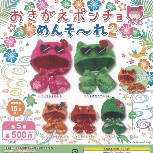 三日月うさぎ 500円カプセル自販機商品のフルコンプです。【おきがえ ポンチョ めんそーれ 2 全5種+ディスプレイ台紙セット】★ラインナップの種類は以下となります。 　1：ハイビスカス ピンク 　2：ハイビスカス グリーン 　3：ハイビス...