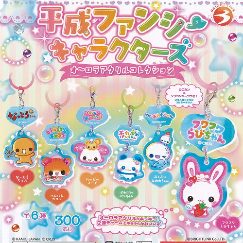 ブライトリンク 300円カプセル自販機商品のフルコンプです。【カミオジャパン 平成ファンシー キャラクターズ オーロラ アクリル コレクション 全6種+ディスプレイ台紙セット】★ラインナップの種類は以下となります。 　1：なっとうちゃん 　...