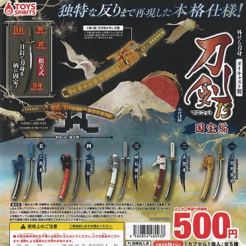 トイズスピリッツ 500円カプセル自販機商品のフルコンプです。【外せる刀身 ダイキャスト製 刀剣 マスコット 13 国宝編 全5種+ディスプレイ台紙セット】★ラインナップの種類は以下となります。 　1：三日月宗近 　2：大包平 　3：明石国...