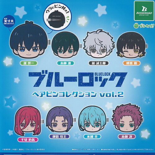ブシロード 400円カプセル自販機商品のフルコンプです。【BLUE LOCK ブルーロック ヘアピン コレクション vol 2 全8種+ディスプレイ台紙セット】★ラインナップの種類は以下となります。 　1：潔世一 　2：糸師凛 　3：凪誠士...