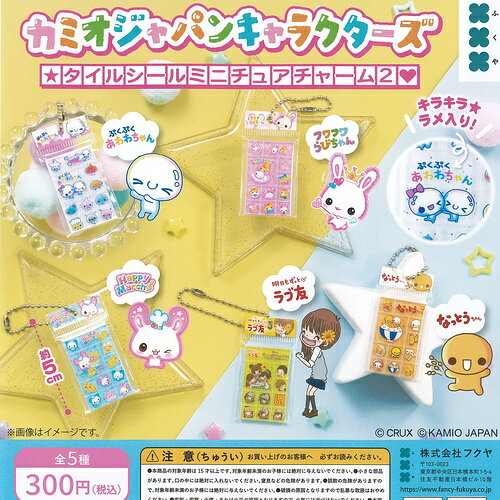 フクヤ 300円カプセル自販機商品のフルコンプです。【カミオジャパン キャラクターズ タイルシール ミニチュア チャーム 2 全5種+ディスプレイ台紙セット】★ラインナップの種類は以下となります。 　1：あわわちゃん 　2：フワフワらびちゃ...