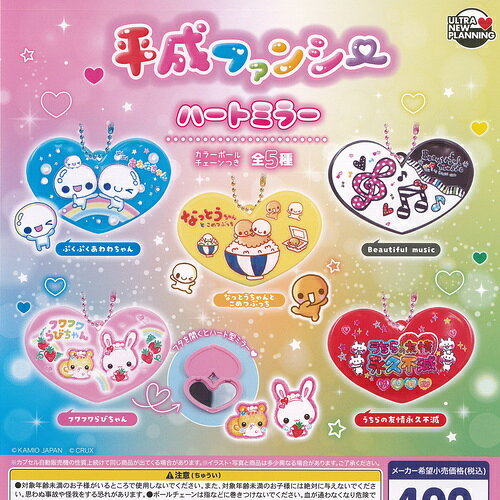 ウルトラニュープランニング 400円カプセル自販機商品のフルコンプです。【カミオジャパン 平成ファンシー ハート ミラー 全5種+ディスプレイ台紙セット】★ラインナップの種類は以下となります。 　1：ぷくぷくあわわちゃん 　2：フワフワらび...