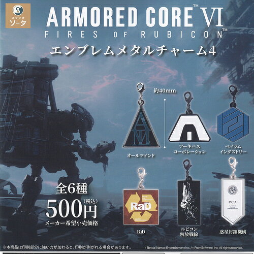 SO-TA 500円カプセル自販機商品のフルコンプです。【ARMORED CORE アーマードコア 6 エンブレム メタル チャーム 4 全6種+ディスプレイ台紙セット】★ラインナップの種類は以下となります。 　1：オールマインド 　2：ア...