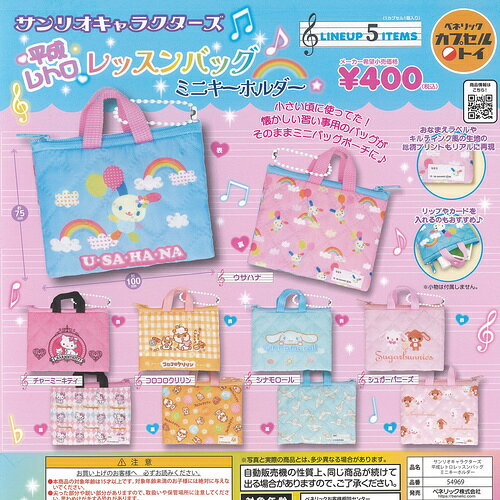 ベネリック 400円カプセル自販機商品のフルコンプです。【サンリオ キャラクターズ 平成レトロ レッスンバッグ ミニ キーホルダー 全5種+ディスプレイ台紙セット】★ラインナップの種類は以下となります。 　1：ウサハナ 　2：チャーミーキテ...