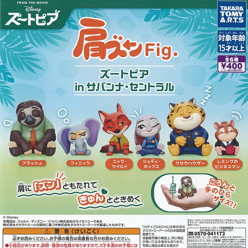 タカラトミーアーツ 400円カプセル自販機商品のフルコンプです。【ディズニー 肩ズン Fig ズートピア in サバンナ セントラル 全6種+ディスプレイ台紙セット】★ラインナップの種類は以下となります。 　1：フラッシュ 　2：フィニック...