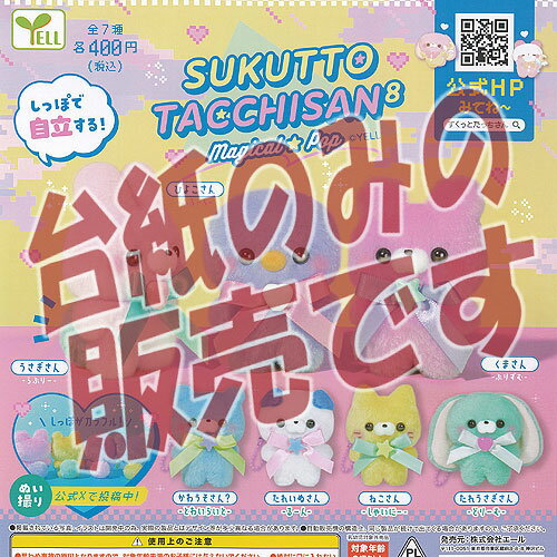 ■ディスプレイ台紙とはガチャガチャの機械に入れる販促用の台紙です。　通常では入手する事が出来ないディスプレイ台紙も一緒にコレクションしてください！※こちらの商品はディスプレイ台紙のみの販売です。　商品本体は付属致しません。　カプセル販売機で...