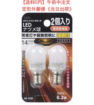 ■　商品概要　　送料 【全国送料無料】LEDナツメ球 （0.2W/14lm/電球色/E12/2個入り） オーム電機 品番 006-1930 JAN 4971275619302 型番 LDT1L-G-E12AS91-2 ※午前中注文、当日の出...