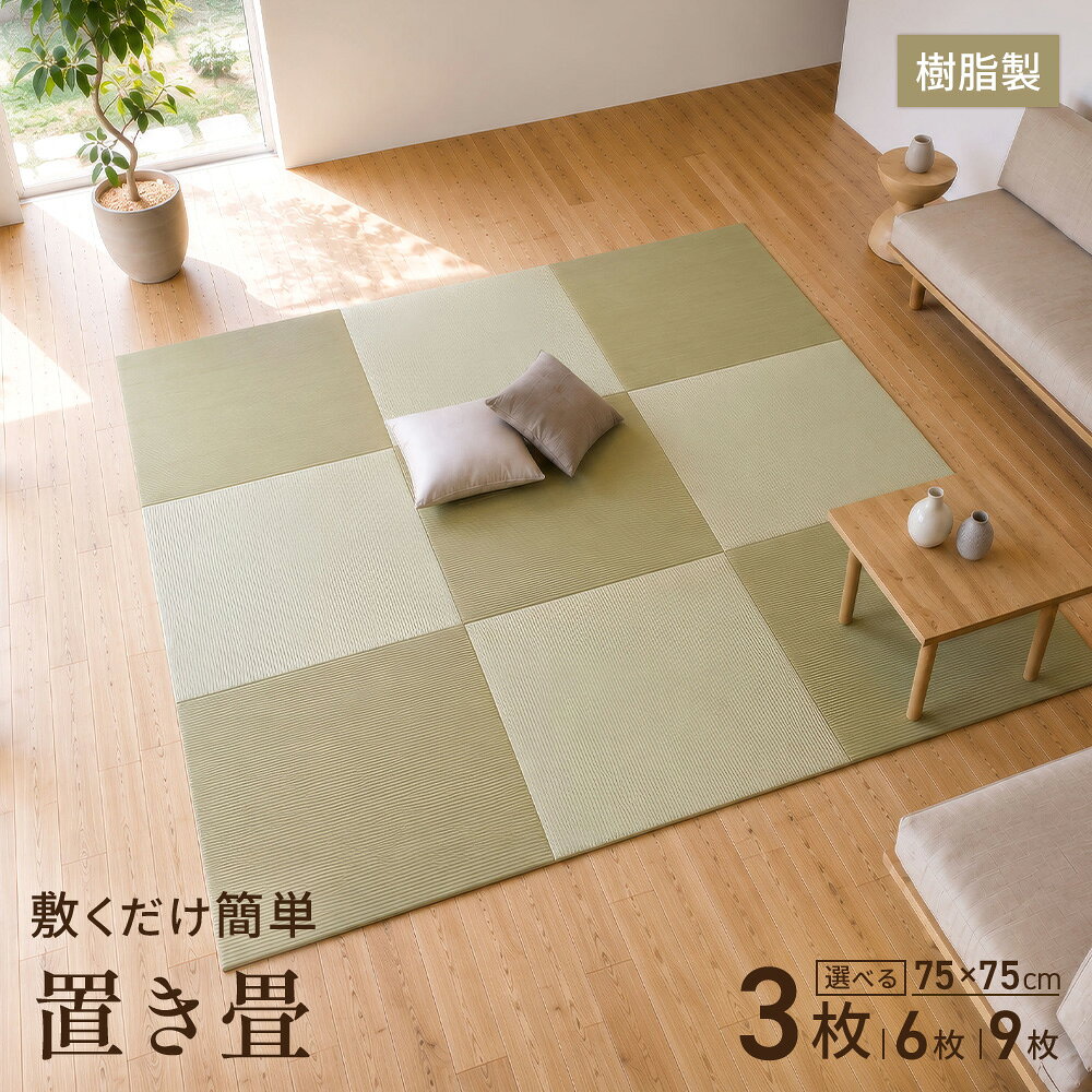 置き畳 フローリング用 ユニット畳 3枚セット のご紹介 ●手軽に叶う、家族が自然と集まる「和」のくつろぎスペース 和室のない住宅に住んでいると、畳の部屋でくつろぐのもいいなぁなんて思うもの。 ござだとペラペラだし、置き畳でも分厚いと扱いづ...