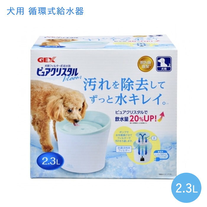 ジェックス 犬用 フィルター式給水器 ピュアクリスタルブルームのご紹介 ●キレイな水をたくさん飲む キレイなお水をたくさん飲むことは、ワンちゃんの健康を維持するためにとても大切。 そんなワンちゃんにおススメしたい循環式給水器をご紹介します。...