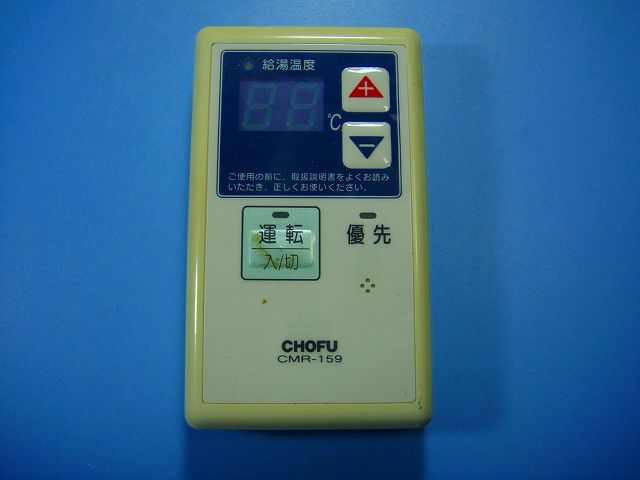 【商品情報】 メーカー：CHOFU 長府製作所 型番：CMR-159 付属品：本体（写真内の物ですべてになります） ※電池カバー、バッテリー、充電器、コード、ふた カバー、枠等の付属品は写真に写ってない場合付属しません。 【商品の状態に関し...