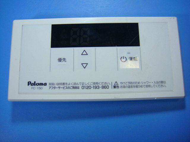 【商品情報】 メーカー：パロマ 型番：FC-150 付属品：本体（写真内の物ですべてになります） ※電池カバー、バッテリー、充電器、コード、ふた カバー、枠等の付属品は写真に写ってない場合付属しません。 【商品の状態に関して】 使用感、スレ...