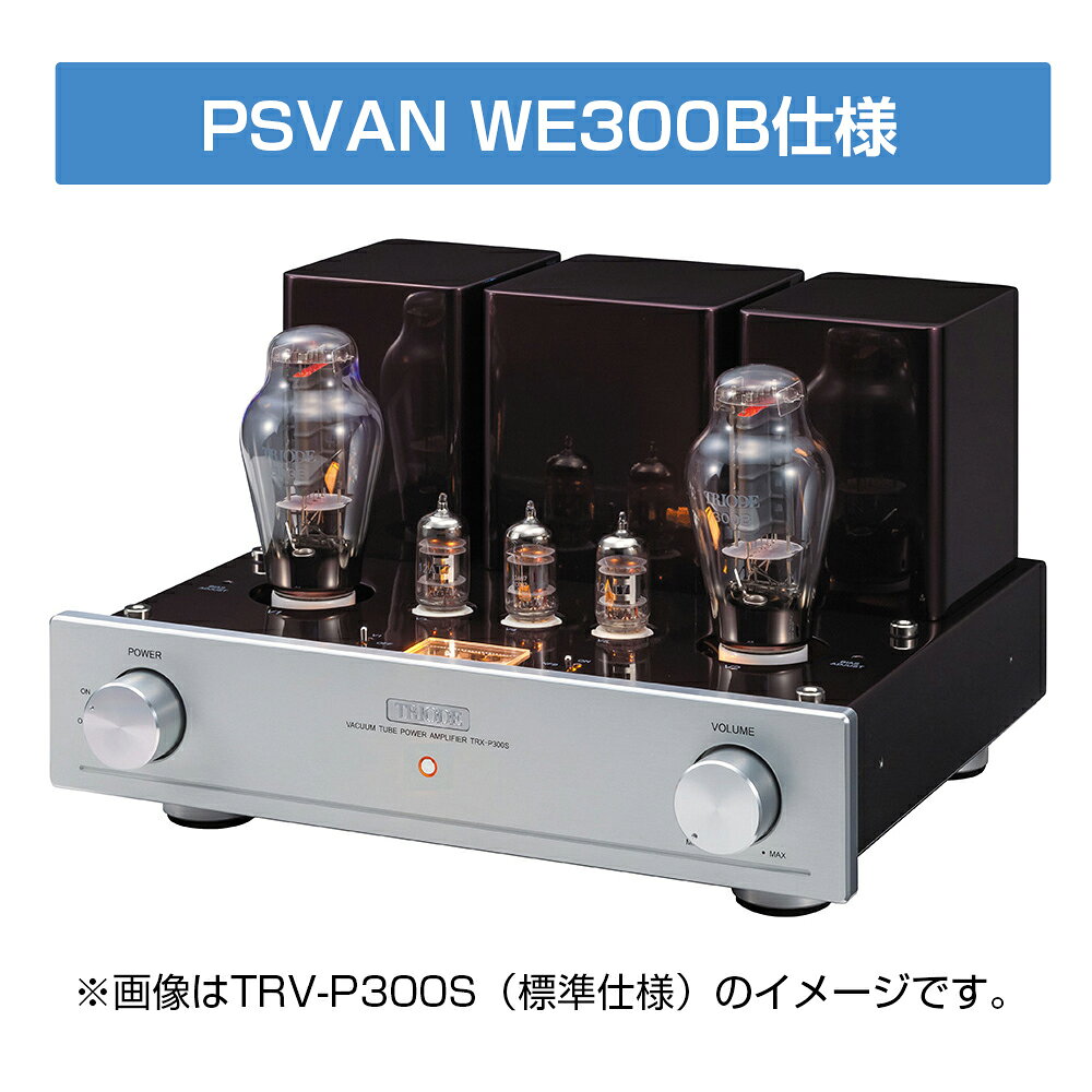《 【重要】WB300B真空管仕様についてのご注意 》PSVANE WE300B仕様およびWestern Electric 300B仕様は、標準仕様の300B真空管をそれぞれの仕様に合わせた真空管へ交換し、あらかじめ装着して出荷するモデルで...
