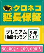トップページ>クロネコ延長保証プレミアム80001〜100000円 ■保証対象 ・メーカー保証が1年以上あり、製品の販売金額が10,500円以上(税込)の製品 ・ヤマトが指定する対象品目で、なおかつ対象メーカーの製品(両方に合致する製...