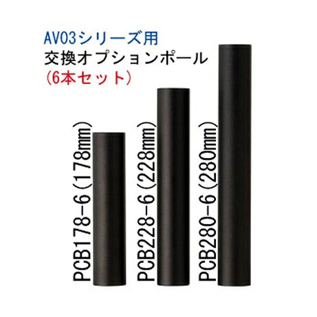 サウンドマジック　PCB228-6 AV03シリーズの標準のポールの1段分を、228mmx6本に変更する料金です。 AVラック同時購入限定の商品になります。 対象機種：AV03シリーズ、XWシリーズ、HXWシリーズ等　支柱6本タイプ