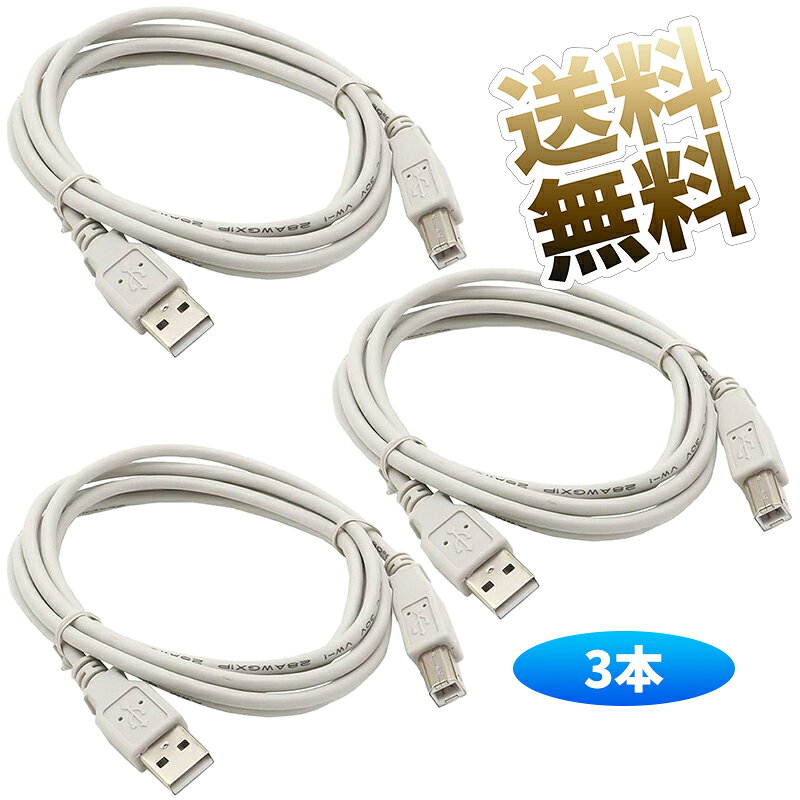 製品内容USB-A USB-B ケーブル 3本 サイズ約1.8m カラーホワイト 保証期間お届け日より1ヶ月USB-AコネクタとUSB-Bコネクタを備えたケーブル3点セットです。プリンターやスキャナーなどの周辺機器とPCを接続したい場面で扱...