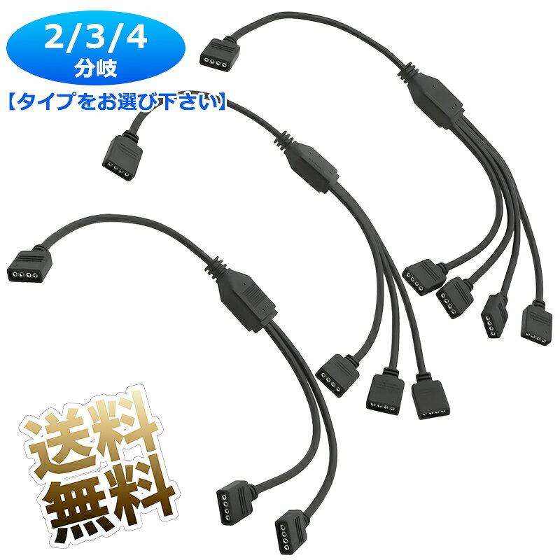 製品内容RGB LED用ケーブル × 1本 サイズ(約)30cm 分岐【A】2分岐【B】3分岐【C】4分岐 保証期間お届け日より1ヶ月RGB LED用ケーブルは、RGBファンやLEDテ ープライトの増設や配線整理に役立つ構成で、RGB4ピン...