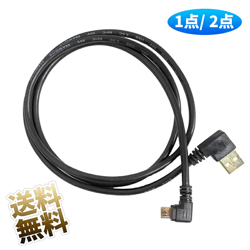 製品内容 microUSBケーブル L字 右向き USB-A-microB 製品サイズ約1m カラーブラック 個数【A】1個【B】2個 保証期間お届け日より1ヶ月個数をお選びください USB-AオスとmicroUSBオスの両端がL字形状のケ...