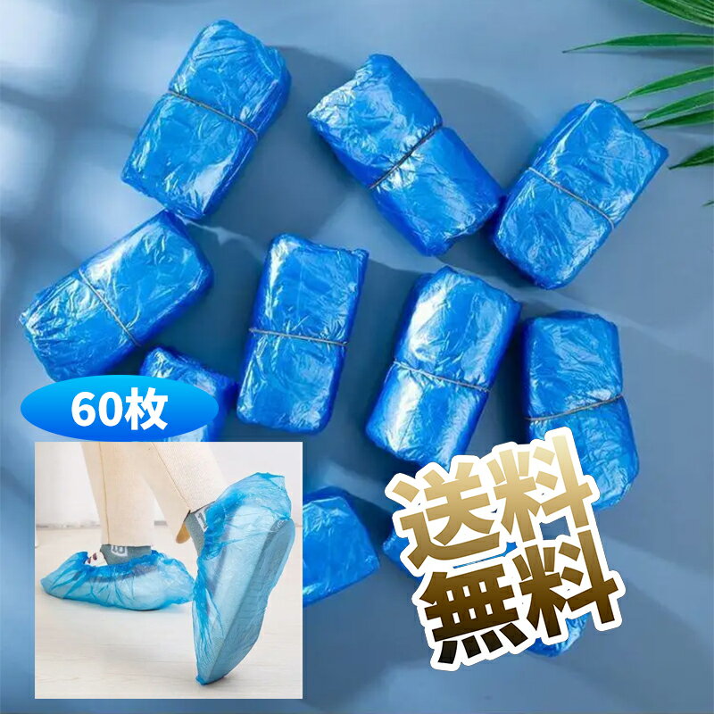 製品内容靴カバー 60枚 製品サイズ約40*15cm　 カラーブルー 保証期間お届け日より1ヶ月プラスチック素材のシューズカバーは、ほこりや水分をしっかり遮り、靴と周囲の環境を清潔に保つのに役立ちます。汚れが靴に付着しにくく、作業後の手間を...