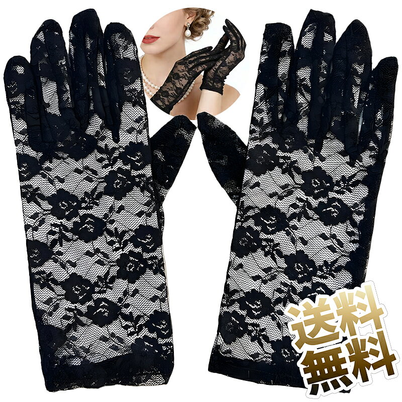 製品内容レースグローブ × 左右セット カラーブラック 保証期間お届け日より1ヶ月指先までしっかり覆えるデザインのレースグローブです。落ち着いたレースとメッシュチュールを組み合わせたつくりで、手元を上品に見せながら指先を自然にカバーできます...