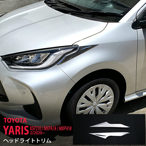 商品情報 適合車種：トヨタ・ヤリス KSP210/MXPA1#/MXPH1# 2020年2月〜 商品詳細 ★商品特徴 強力両面テープを貼り付けてありますので、商品到着後すぐに装着できる。 商品表面にプレス加工されており、周りをくっきり映り込...