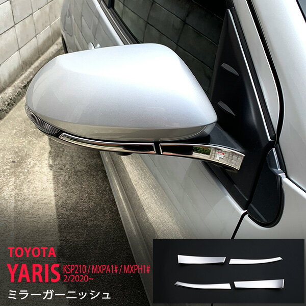 車種：ヤリス KSP210 / MXPA1# / MXPH1# 2/2020~ 商品詳細 ★本商品の特徴 ガーニッシュ部分見栄えは高級感を引き立てる！ ステンレス素材なので、防錆、耐熱、耐久性が優秀！ 車種専用設計なのでフィッテング抜群！ ...