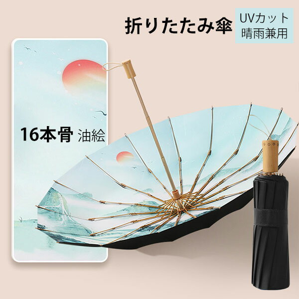 ◆頑丈で耐久性のある傘骨を16本採用することで高強度を実現しました。 ◆一般的な折り畳み傘より耐風性に優れています。 ◆豪雨や強風にも安心してご使用いただけます。 注意事項 ◆在庫数の更新は随時行っておりますが、お買い上げいただいた商品が、...