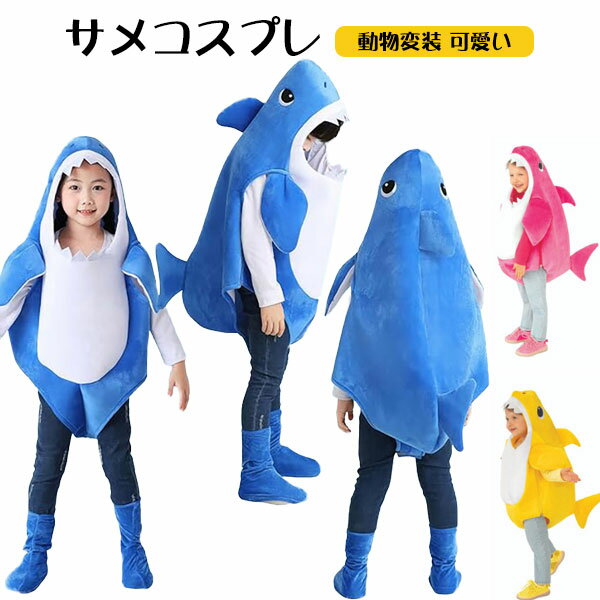 商品内容 ◆かわいいサメに大変身！脇には便利なファスナーが付いており、着脱がラクラク！さらに、股下のマジックテープでズレ防止、おむつの交換も簡単です。ヒレの下から手を出せる仕様なので、ごっこ遊びや自由な動きが可能。 ◆超軽量設計、通気性に優...