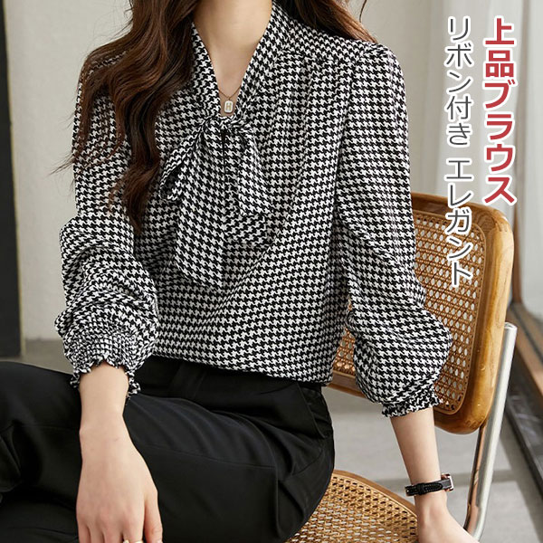 リボンがアクセントになって、可愛さとおしゃれが両立のレディース長袖の千鳥格子ブラウス。パフスリーブがおしゃれで女性らしい。コーデにより一枚でも、インナーとしてもご活躍頂けます。 一枚でおしゃれが決まります。スカート、サロペット、パンツスーツ...