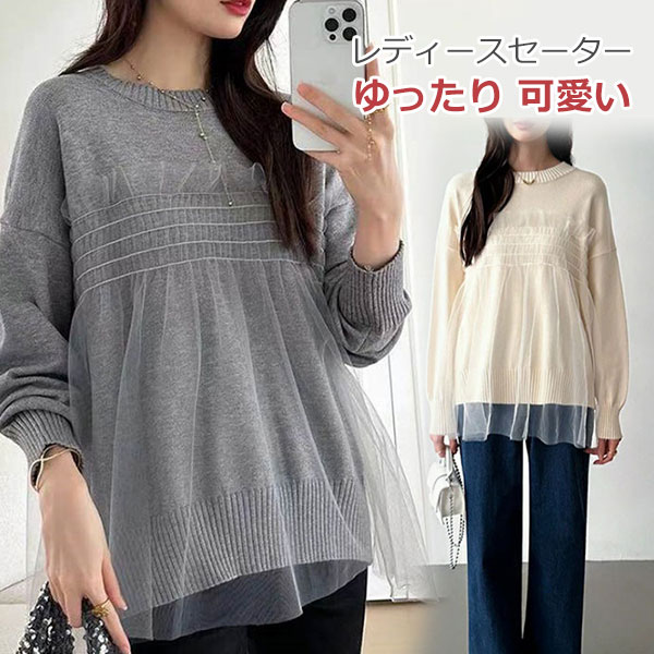 チュールが施された透明感のある涼しげなプルオーバーが登場しました。春コーデにぴったりな清楚な雰囲気と可愛らしさを両立した一枚に仕上がっております。コーデをキレイめにまとめたい際には一役買ってくれること間違いなしです。 普段使いはもちろんのこ...
