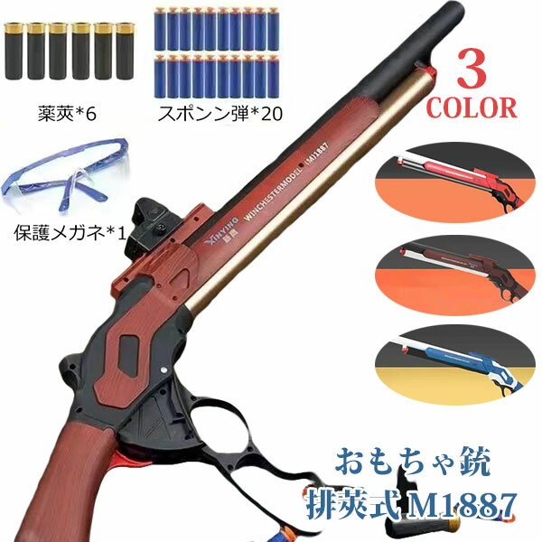 ショットガン風おもちゃ銃 エアガン スポンジ弾 エアーガン 商品名：ショットガン/おもちゃ銃/ エアガン 材質：ナイロン、プラスチック 13歳以上対象 パッケージ内容：本体×1、薬莢×6、ソフト弾×20、ゴーグル×1 ※照準器及び倍率は別途...