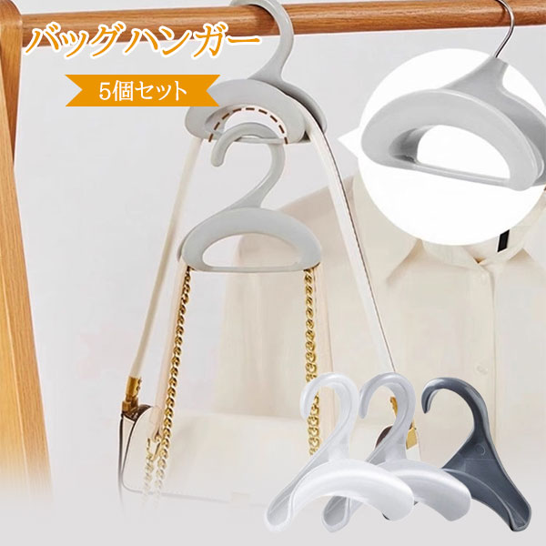 商品内容 ●バッグの型崩れを防いで収納できるハンガーです。 ●ゆるやかなカーブ状のフックなのでバッグのハンドル部分が痛まず掛けられます。 ●様々なバッグのハンドルがしっかり収まる設計で、収納しやすく取り出しも簡単です。 ●キャップやネックレ...