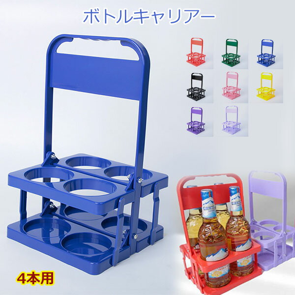 商品内容 ドリンクの持ち運びにもう迷わない！4本用ボトルキャリアーが登場！ 買い物やアウトドア、イベントなどで家族分・友人分のドリンクをまとめて持ち運ぶのは意外と大変…。 そんなお悩みを解決するのがこの「4本用ボトルキャリアー」。 軽量で折...
