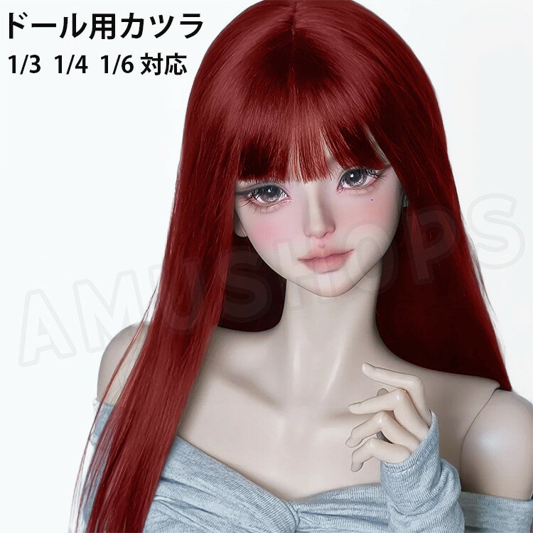 【商品内容】 カツラ単品 (背景のアクセサリー、小物等は撮影用のイメージで、商品には含まれません) 1/3ドール用（頭周り21-23cm） 1/4ドール用（頭周り18-19cm） 1/6ドール用（頭周り15-17cm） 【納期】 商品ページ...