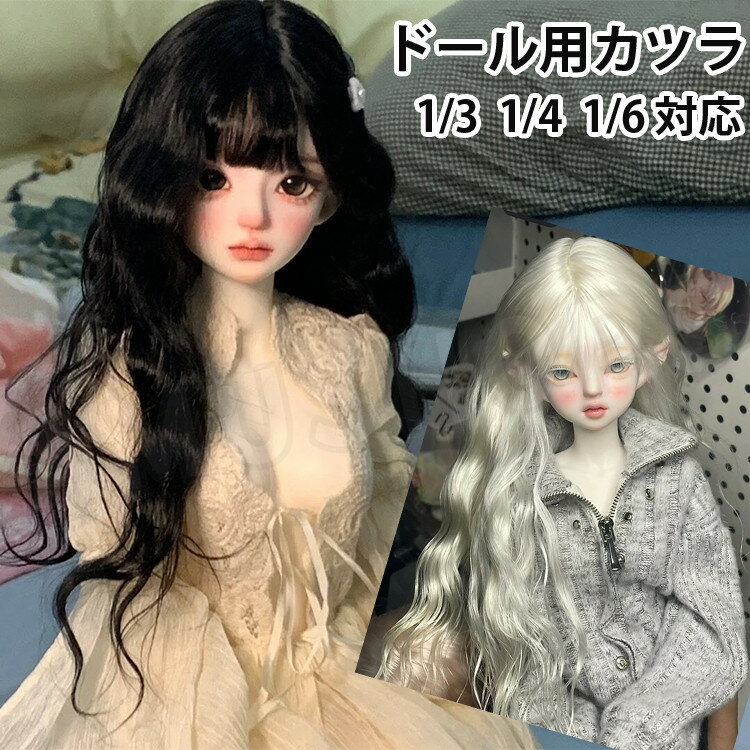 【商品内容】 カツラ単品 (背景のアクセサリー、小物等は撮影用のイメージで、商品には含まれません) 1/3ドール用（頭周り22-23cm） 1/4ドール用（頭周り18-19.5cm） 1/6ドール用（頭周り15.5-17.5cm） 【納期】...