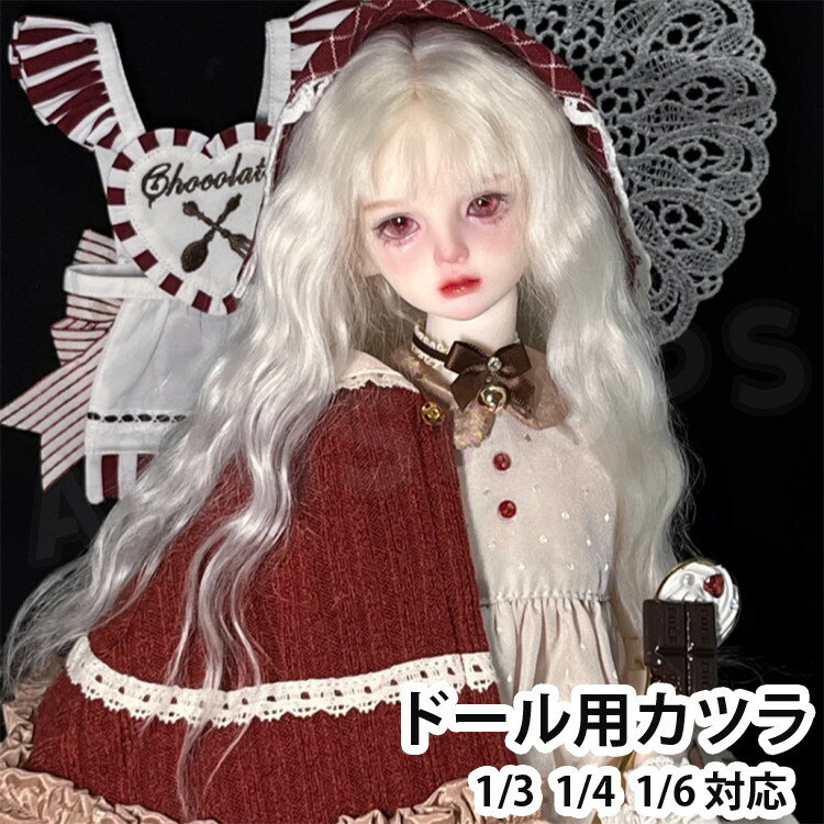 【商品内容】 カツラ単品 (背景のアクセサリー、小物等は撮影用のイメージで、商品には含まれません) ウィッグは未スタイリングの状態です。ご自身でカット・スタイリングが必要となります。 1/3ドール用（頭周り22-23cm） 1/4ドール用（...