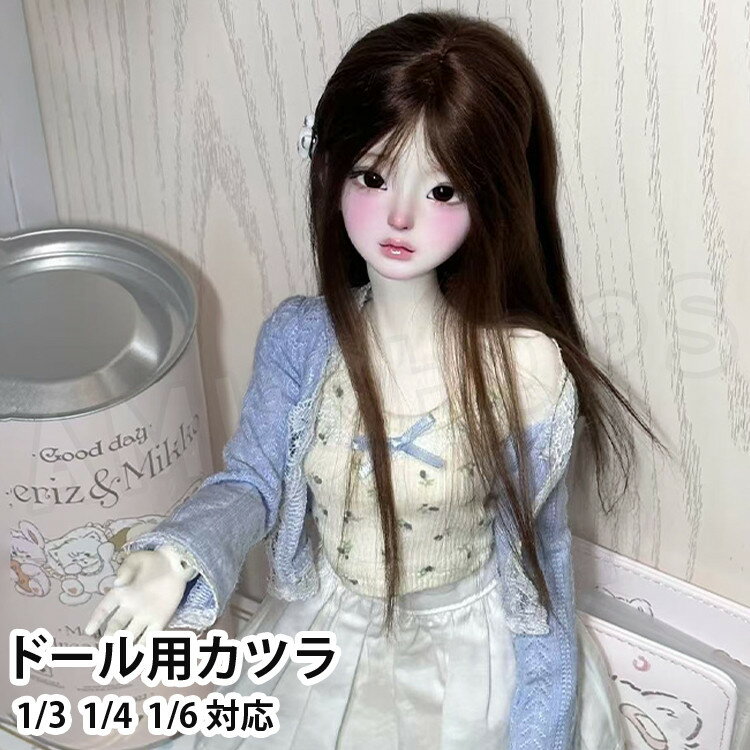 【商品内容】 カツラ単品 (背景のアクセサリー、小物等は撮影用のイメージで、商品には含まれません) 1/3ドール用（頭周り21-23cm） 1/4ドール用（頭周り18-19.5cm） 1/6ドール用（頭周り15.5-17.5cm） 【納期】...