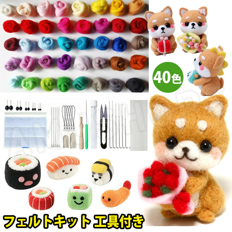 店舗名：AMUSHOPS URL:rakuten.co.jp/aumshoping/【商品内容】 羊毛フェルト*40 収納ボックス*1 ストラップ*5 握り鋏*1 ニードル*7 木製ニードルホルダー*1 指ぬき*2 ホットメルト*1 (背景...